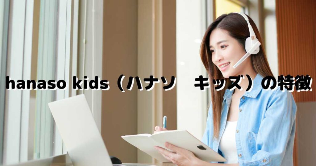 子供専用オンライン英会話のhanaso kids（ハナソ キッズ）は教材が豊富！ | にいなの英語留学ブログ